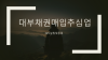 대부채권매입추심업npl대부업대부업등록의 설립과 등록기준 네이버 블로그